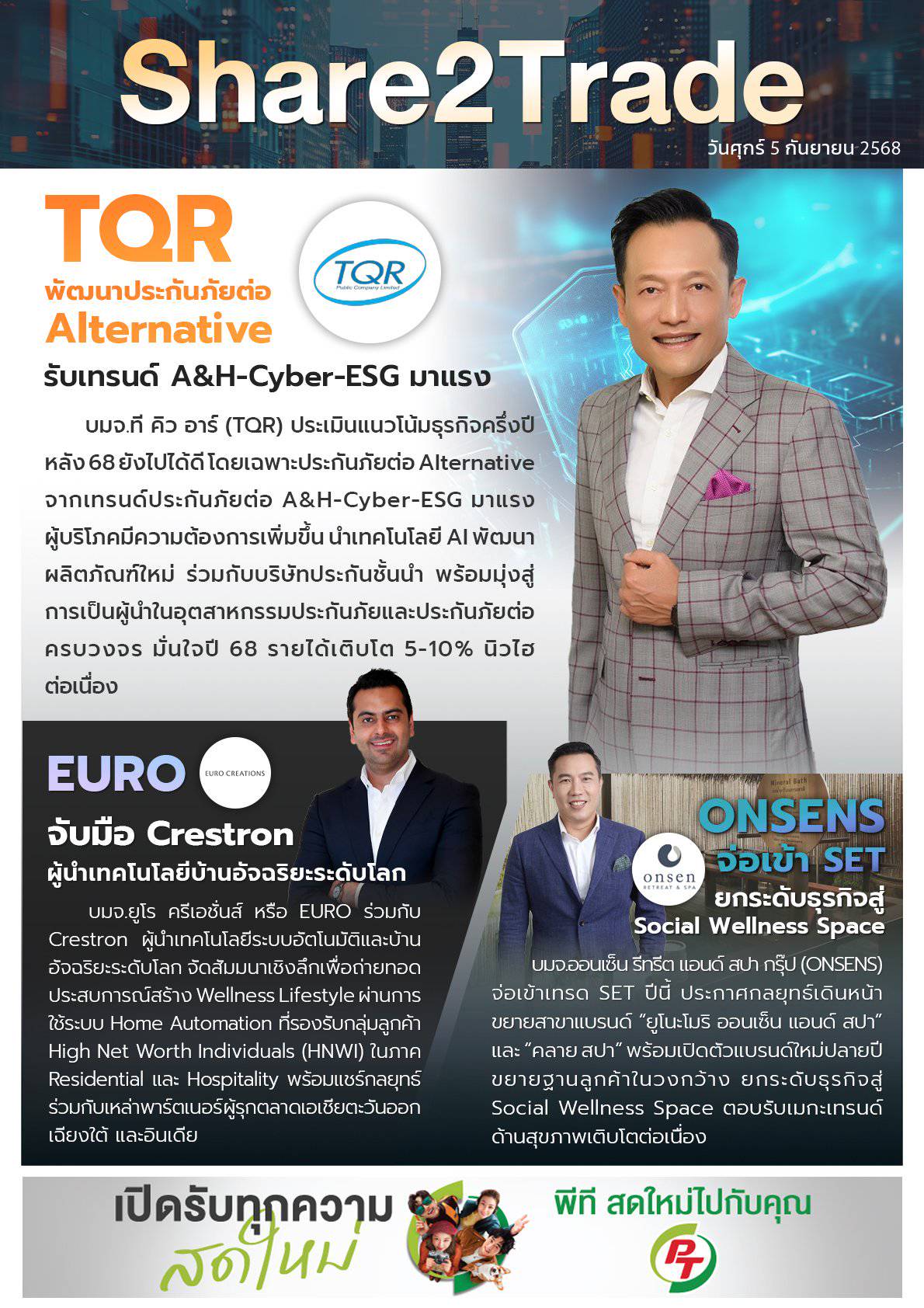 หนังสือพิมพ์อิเล็กทรอนิกส์ Share2Trade 5 ก.ย. 2568 (TQR, EURO, ONSENS) | Share2Trade | LINE TODAY