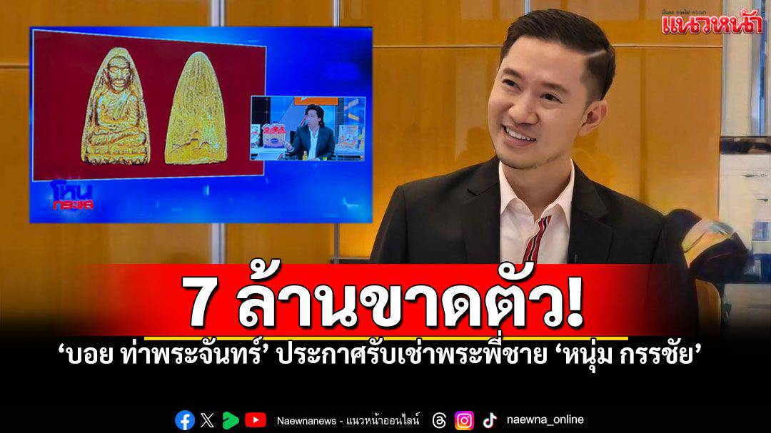 'บอย ท่าพระจันทร์'ประกาศรับเช่าพระ'หนุ่ม กรรชัย' ท้าใครบอก'เก๊'ให้มา ...