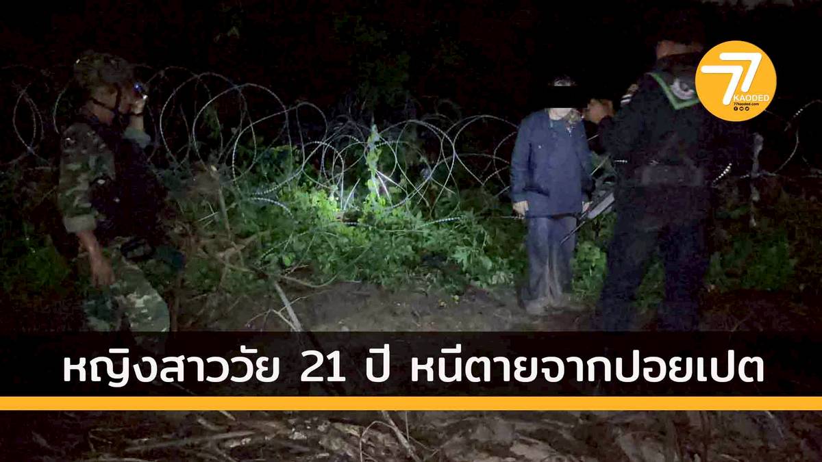 หนีตายจากปอยเปต!! ทหารพรานสกัดจับหญิงไทย 21 ปี ถูกหลอกทำงานแอดมินเพจจัดหางาน อดได้เงิน 20,000 ...