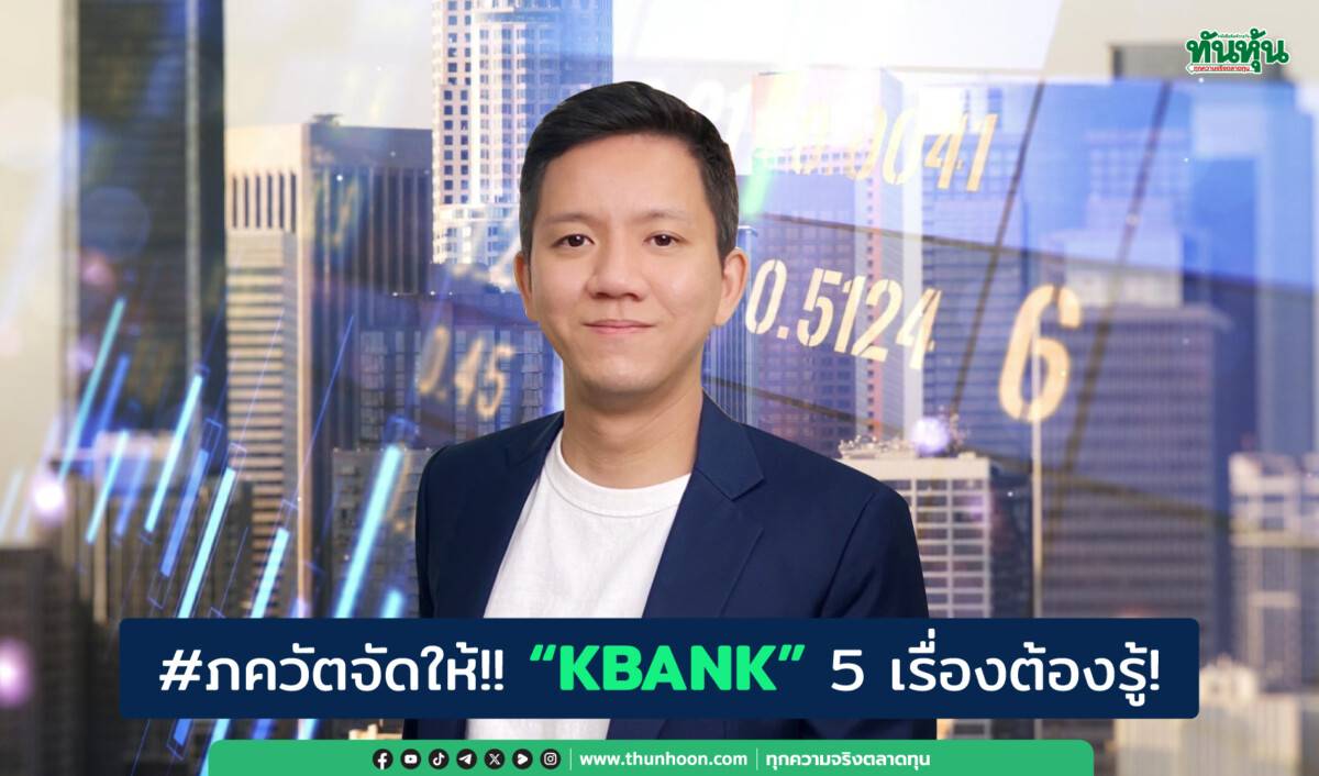 ภควัตจัดให้!! “KBANK” 5 เรื่องต้องรู้ | ทันหุ้น | LINE TODAY