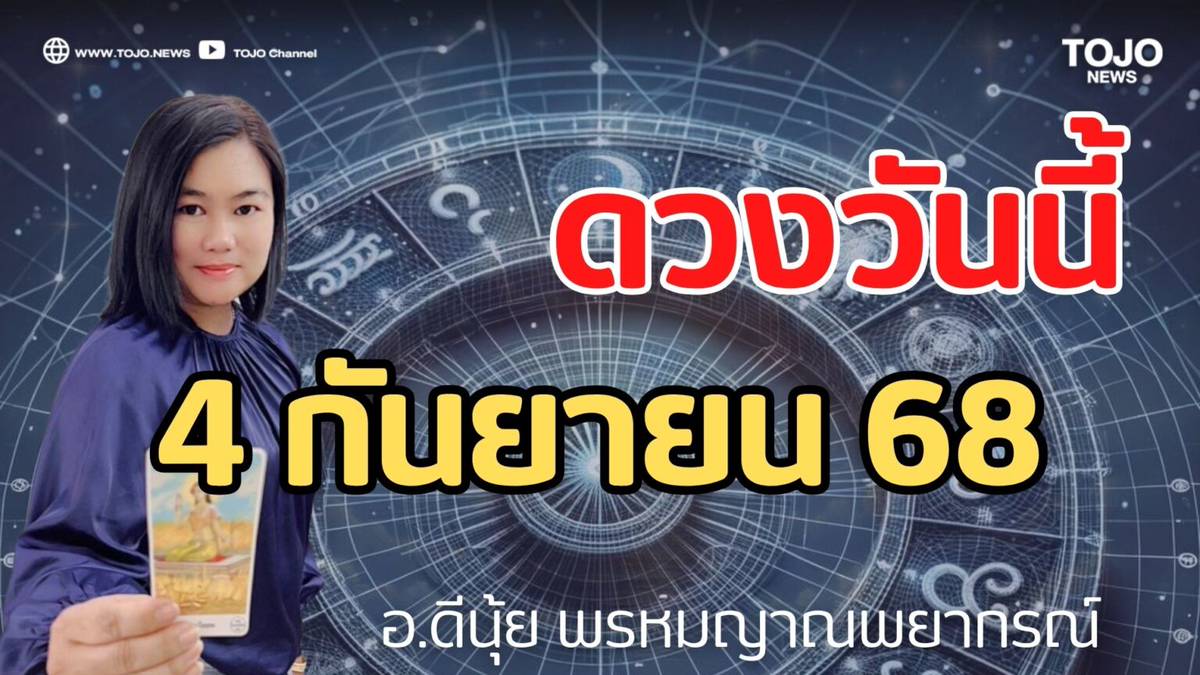 รายวันพยากรณ์ ดวงวันนี้ 4 กันยายน 68 กับ อ.ดีนุ้ย พรหมญาณพยากรณ์ | TOJO NEWS | LINE TODAY