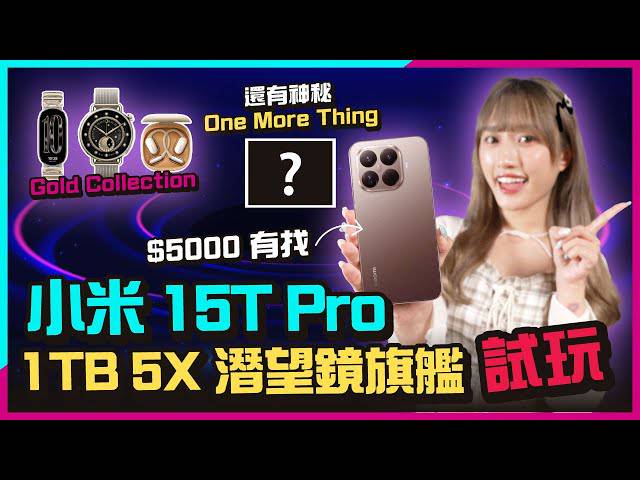 小米 Xiaomi 15T Pro 評測：Leica 50MP 115MM Pro 5X 長焦有驚喜？│$5000 有找 5X 潛望鏡旗艦！| 全套小米 Gold Collection 平過 ...