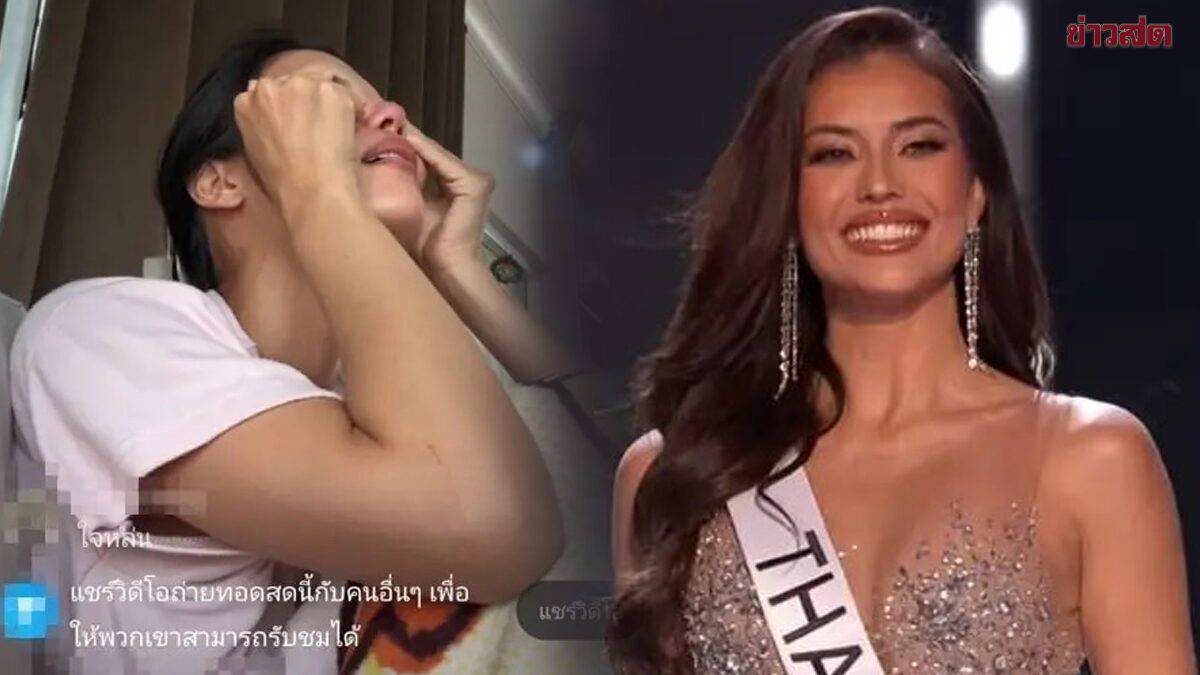 น้ำตาล ชลิตา หลั่งน้ำตากลางไลฟ์สด หลัง แอนโทเนีย ชวดมง | Khaosod | LINE TODAY
