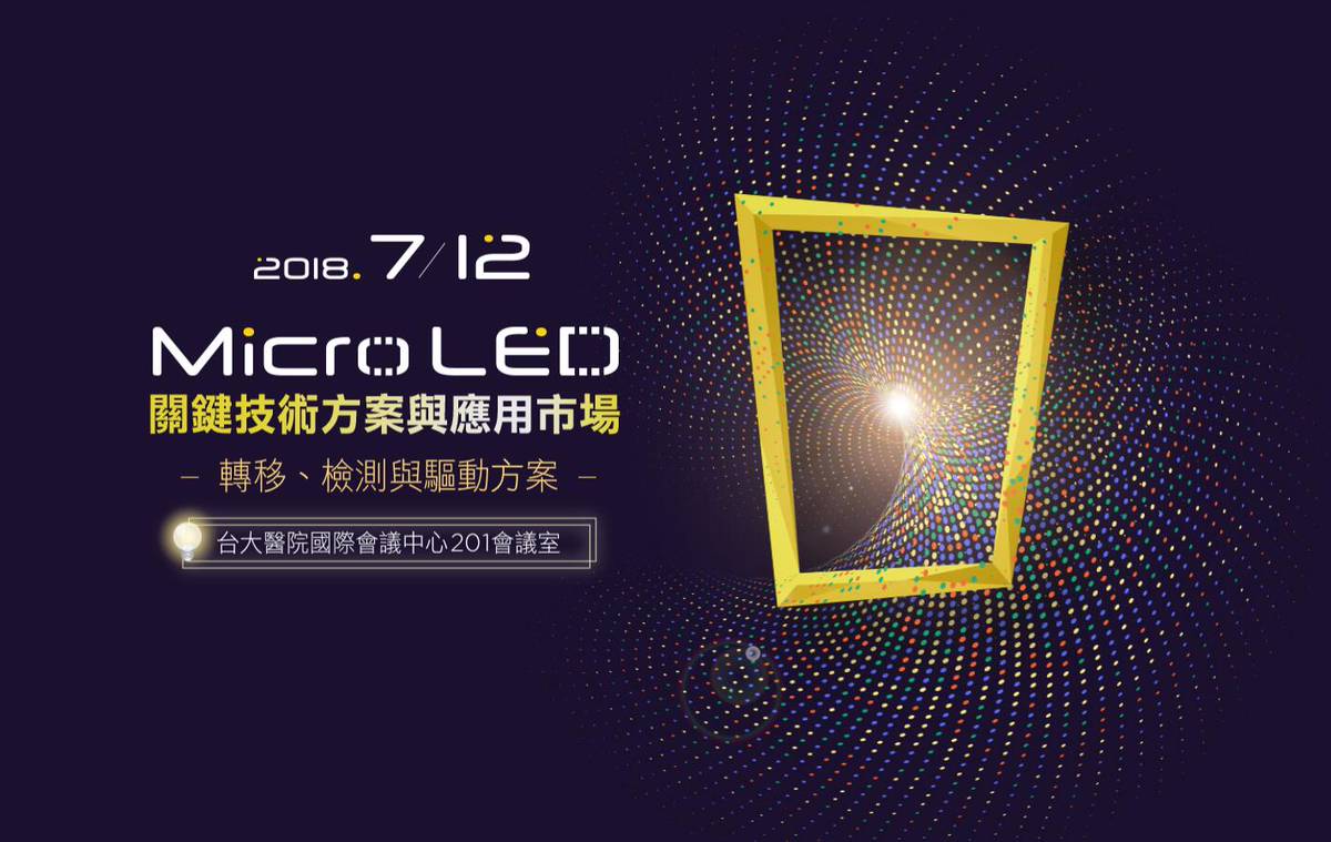 集邦科技重量級「Micro LEDforum」研討會將於 7/12 登場，關鍵技術突破一次掌握 | 科技新報 | LINE TODAY