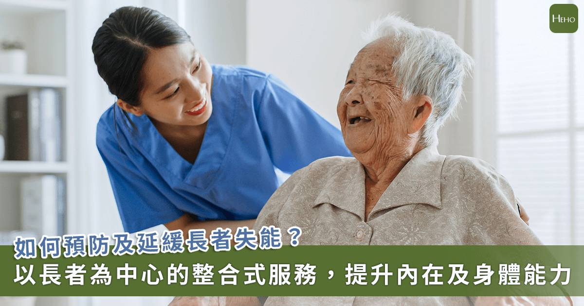 健康老化有新意！全新 38 個預防及延緩失能照護方案 邁向 2025 超高齡社會 | Heho 健康（台灣） | LINE TODAY