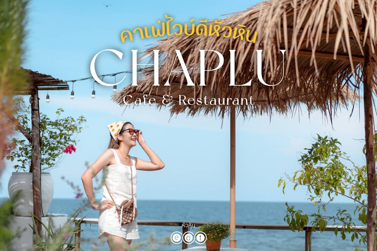 คาเฟ่ไวบ์ดีหัวหิน Chaplu Cafe & Restaurant | EDTguide | LINE TODAY
