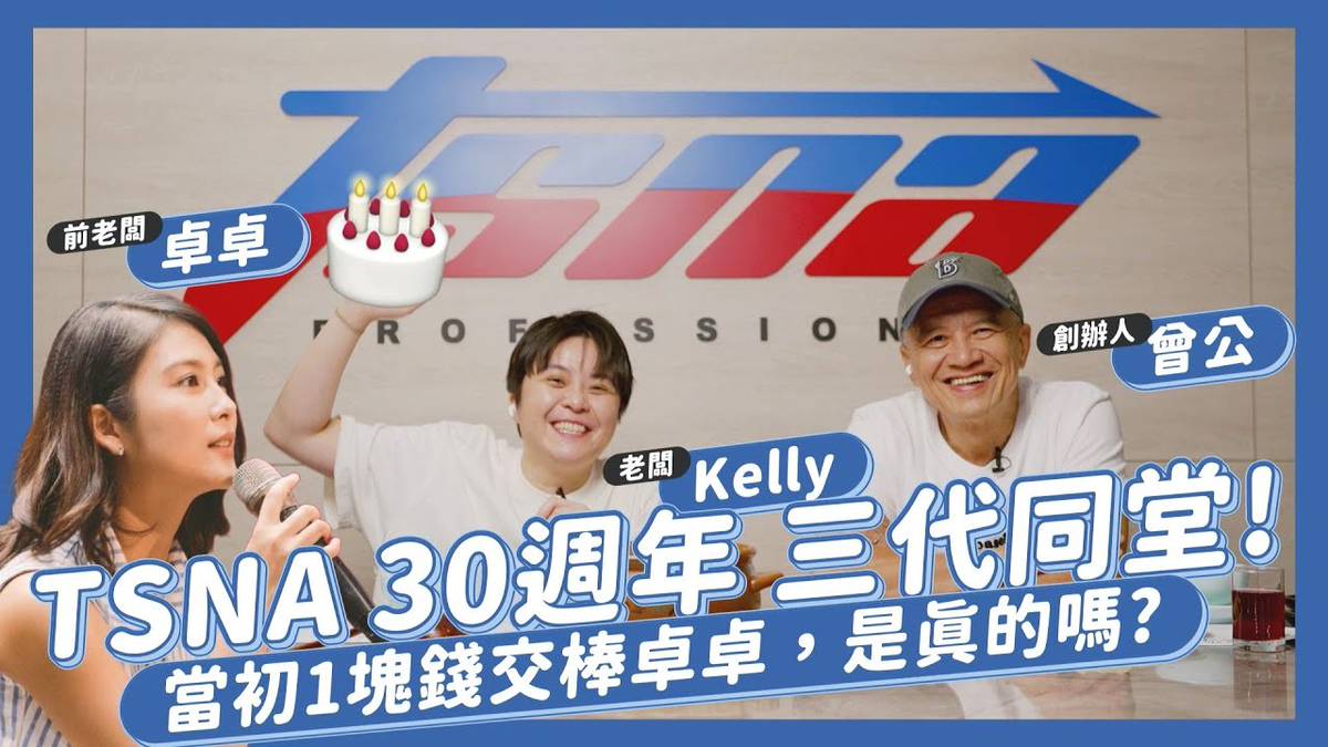 TSNA三十周年》影／三代傳承 從創辦到茁壯打造體育品牌價值 | TSNA | LINE TODAY
