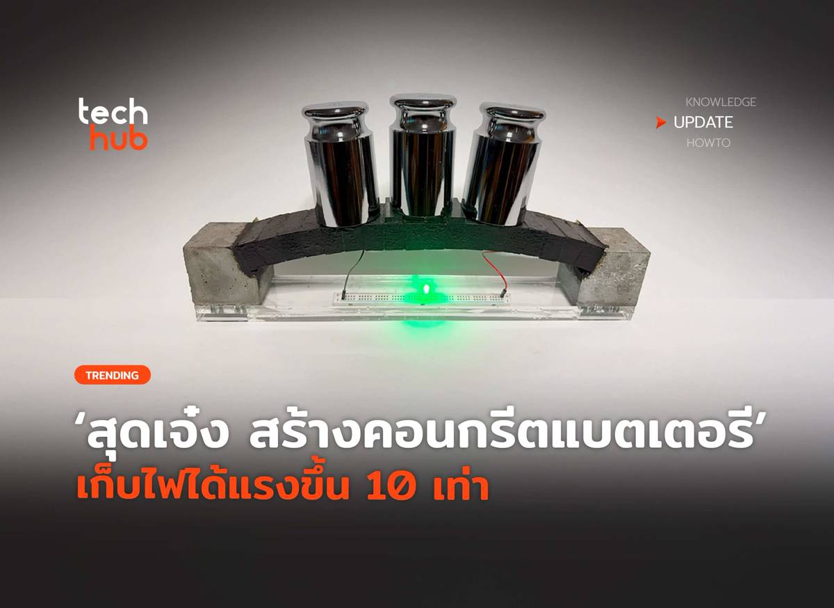 สุดเจ๋ง สร้าง คอนกรีตแบตเตอรี่ เก็บไฟได้แรงขึ้น 10 เท่า | Techhub | LINE TODAY