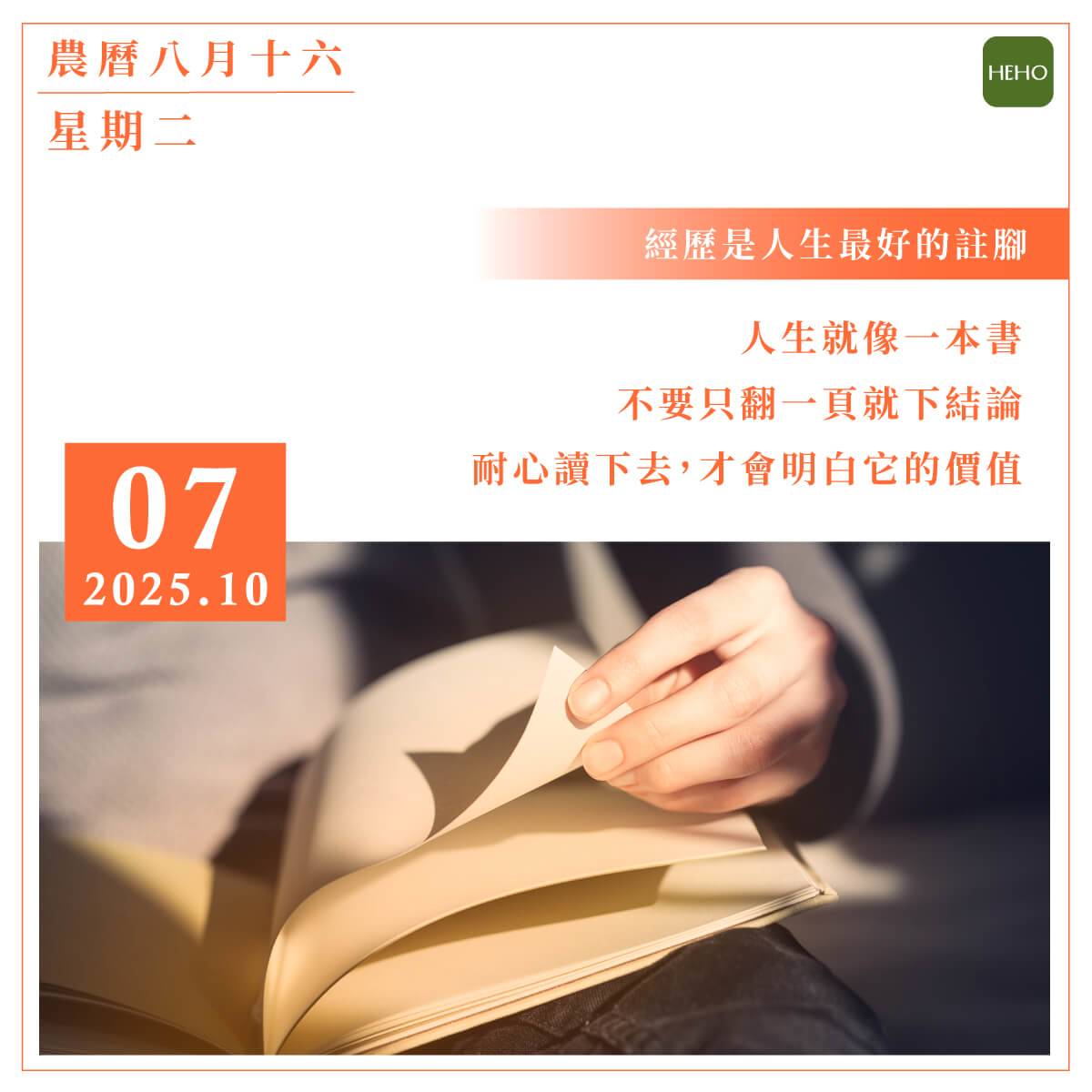 10月07日 人生就像一本書 | Heho健康 | LINE TODAY