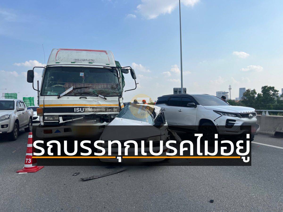 นนทบุรี รถบรรทุกเบรคไม่อยู่พุ่งชนเก๋งบนทางด่วนพังยับรวม 6 คันรวดบาดเจ็บ 3 | 77kaoded | LINE TODAY
