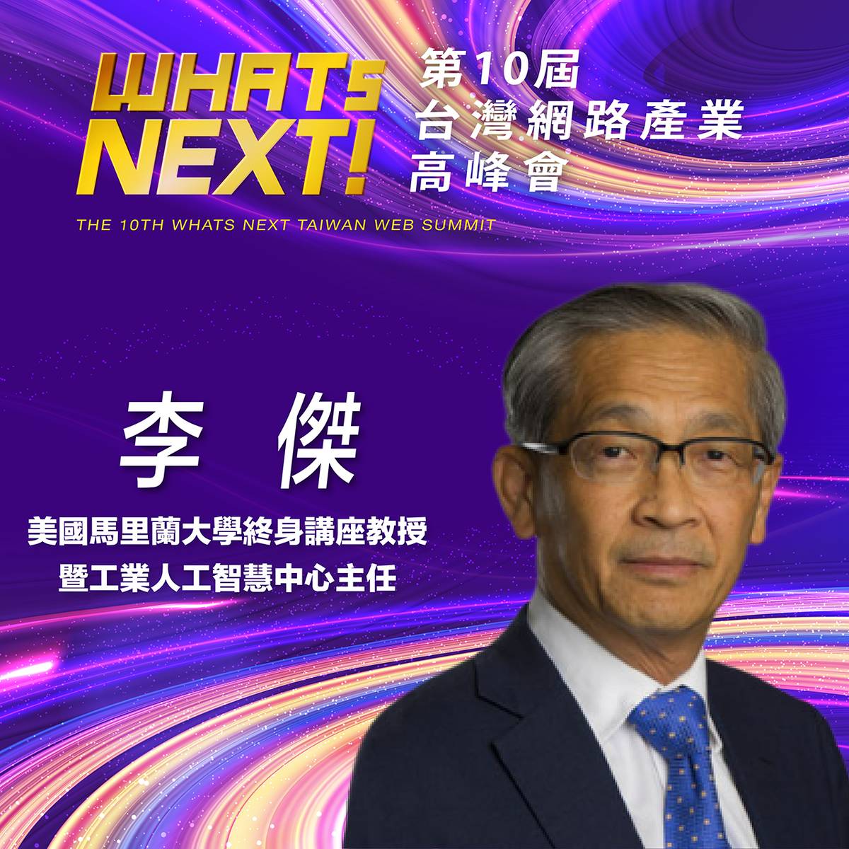 《WHATs NEXT》美國馬里蘭大學終身講座教授暨工業人工智慧中心主任李傑：善用數據分析，讓人來領導AI，而非AI來領導人！ | Knowing | LINE TODAY