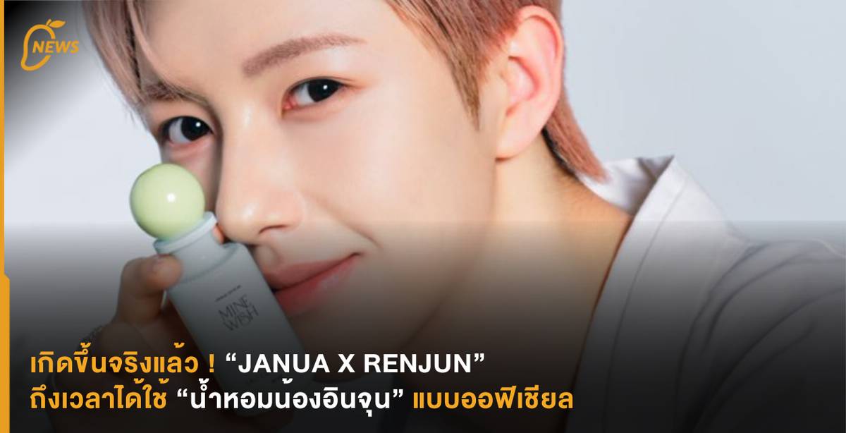 เกิดขึ้นจริงแล้ว ! “JANUA X RENJUN” ถึงเวลาได้ใช้ “น้ำหอมน้องอินจุน” แบบออฟิเชียล | Mango Zero ...