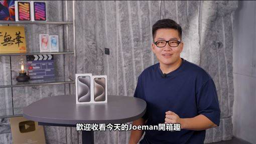 開箱iPhone 15影片發燒第一 Joeman卻為這事嘆：YT流量大通縮時代來臨 | 三立新聞網 | LINE TODAY