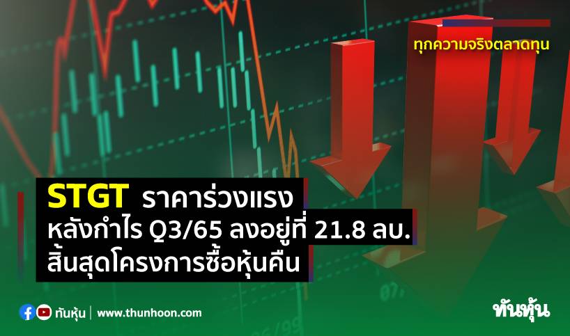 STGT ร่วงแรง กำไร Q3/65 หดเหลือ 21.8 ลบ. สิ้นซื้อหุ้นคืนไม่เก็บหุ้นเลยหลังภาวะไม่เอื้อ | ทันหุ้น ...