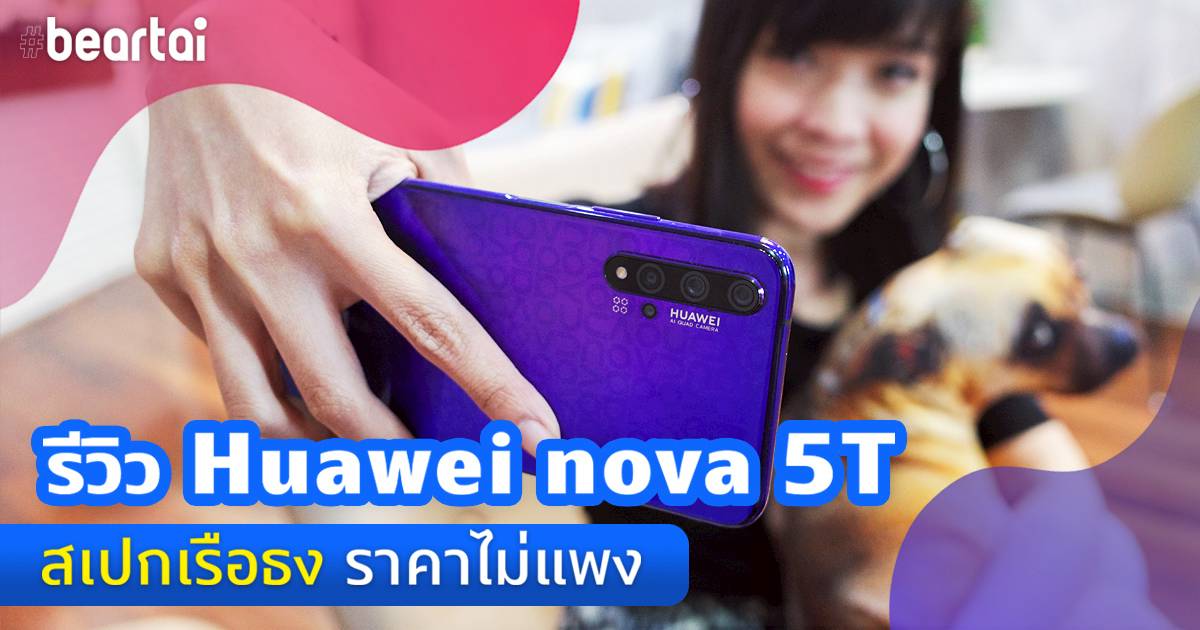 รีวิว Huawei nova 5T ไม่ต้องแพงก็มีสเปกเรือธงได้! | BT Beartai | LINE TODAY