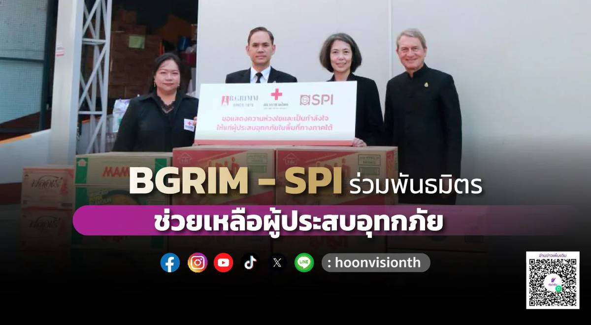 BGRIM – SPI ร่วมพันธมิตร ช่วยเหลือผู้ประสบอุทกภัย | หุ้นวิชั่น | LINE TODAY