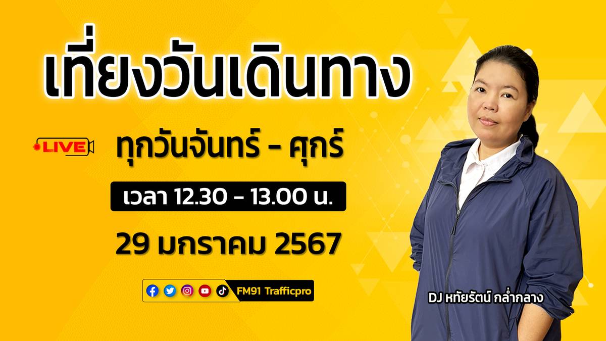 LIVE FM91 เที่ยงวันเดินทาง : 29 มกราคม 2567 | สวพ.FM91 | LINE TODAY