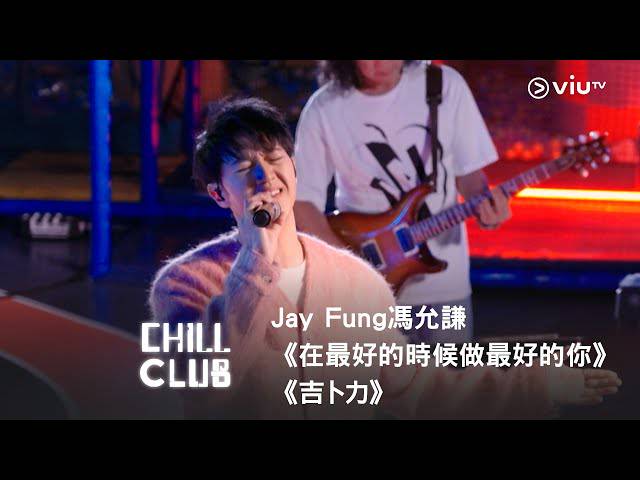 《CHILL CLUB》💙 Jay Fung 馮允謙《在最好的時候做最好的你》《吉卜力》 | ViuTV | LINE TODAY