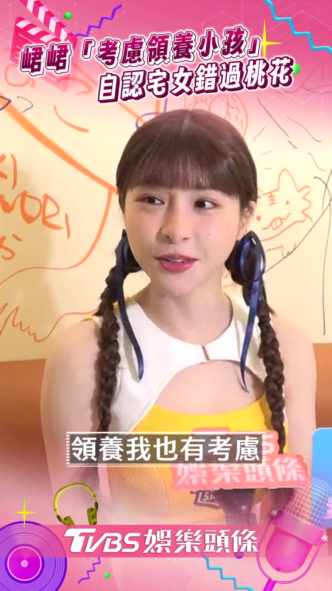 影音／峮峮「考慮領養小孩」曝未準備當媽 自認宅女錯過桃花 | TVBS娛樂頭條 | LINE TODAY