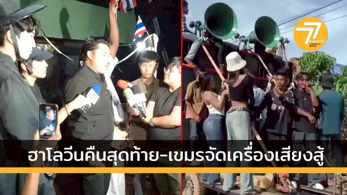 “กัน จอมพลัง”จัดเต็มเปิดเสียงกระหึ่มกว่าทุกวัน ฮาโลวีนส่งท้ายที่บ้านหนองจาน | 77kaoded | LINE TODAY