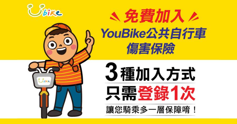 YouBike 保險登錄教學，你申請了嗎？30 秒快速免費登記 | 俞果3C | LINE TODAY