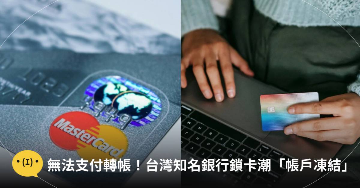 無法支付轉帳！台灣知名銀行鎖卡潮「一堆人帳戶凍結」官方曝原因、解鎖方法 | 造咖 | LINE TODAY