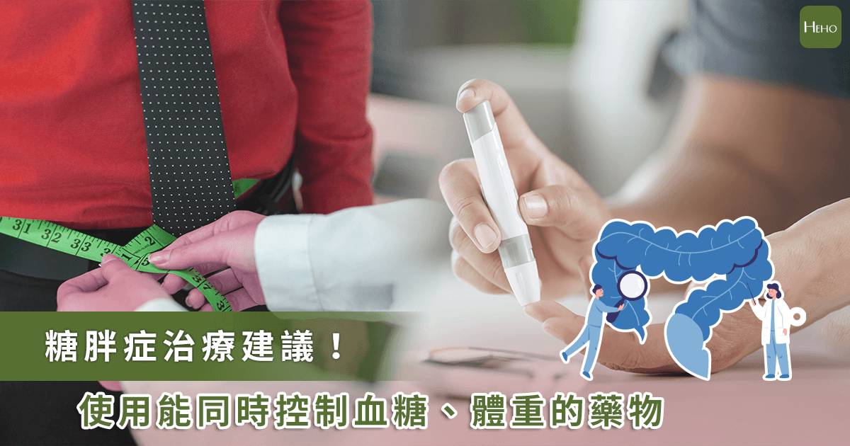 控制血糖及體重—腸泌素與排糖藥物多種形式供選擇！專家：糖胖症治療要三管齊下 | Heho 健康（台灣） | LINE TODAY