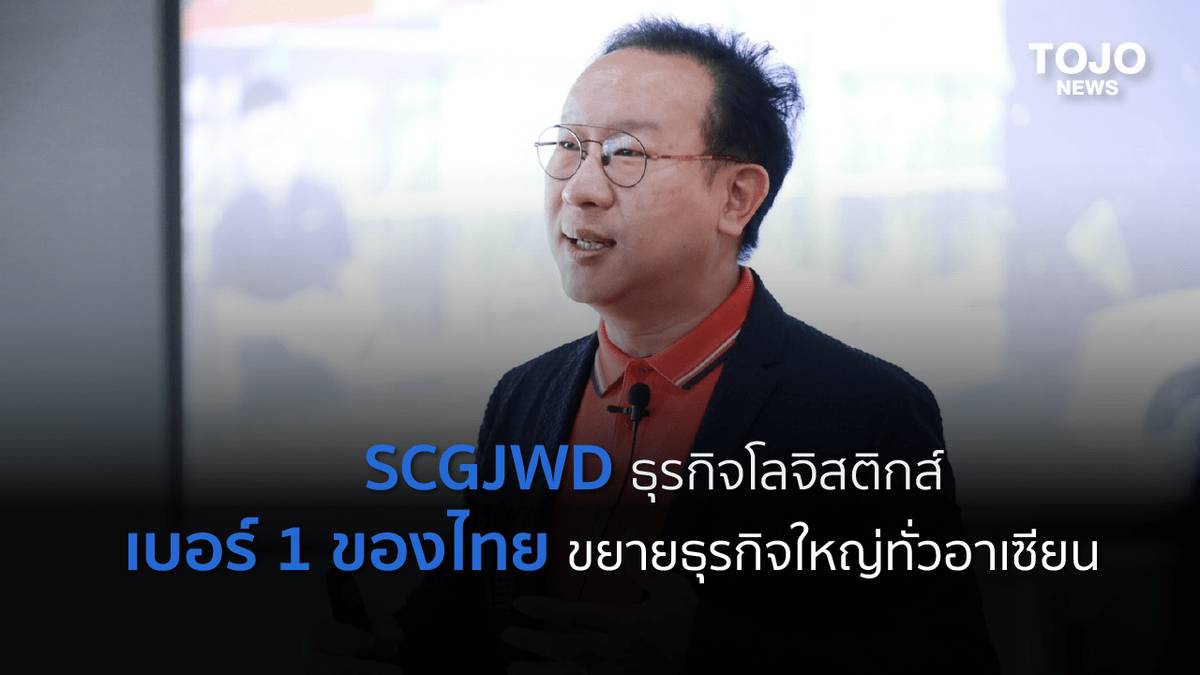 SCGJWD ธุรกิจโลจิสติกส์เบอร์ 1 ของไทย ขยายธุรกิจใหญ่ทั่วอาเซียน | TOJO NEWS | LINE TODAY
