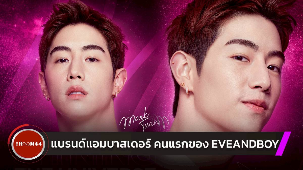 "มาร์ค ต้วน" ขึ้นแท่นเป็นแบรนด์แอมบาสเดอร์คนแรกของ EVEANDBOY | THE ROOM 44 CHANNEL | LINE TODAY
