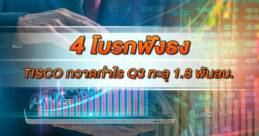 4 โบรกฟังธง TISCO กวาดกำไร Q3 ทะลุ 1.8 พันลบ. รายได้ดอกเบี้ยพุ่ง-ตั้งสำรองลด | ข่าวหุ้นธุรกิจ ...