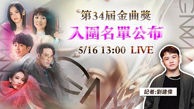 金曲34／入圍名單今揭曉 吳青峰、周董、HUSH成歌王大熱門 | TVBS | LINE TODAY