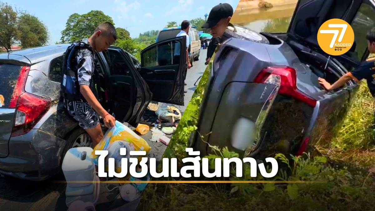 กาญจนบุรี หนุ่มวัย 36 ปี พร้อมครอบครัวเดินทางมาประชุมที่เมืองกาญจน์ ไม่ชินเส้นทางขับตกคลอง ...