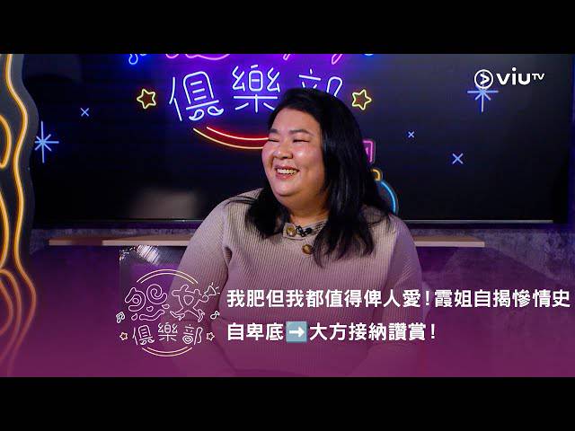 《晚吹 - 怨女俱樂部》我肥但我都值得俾人愛！霞姐自揭慘情史 自卑底 ️大方接納讚賞！ | ViuTV | LINE TODAY
