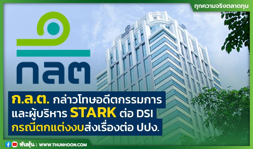 ก.ล.ต. กล่าวโทษอดีตกรรมการและผู้บริหาร STARK ต่อ DSI กรณีตกแต่งงบ-ส่งเรื่องต่อ ปปง. | ทันหุ้น ...