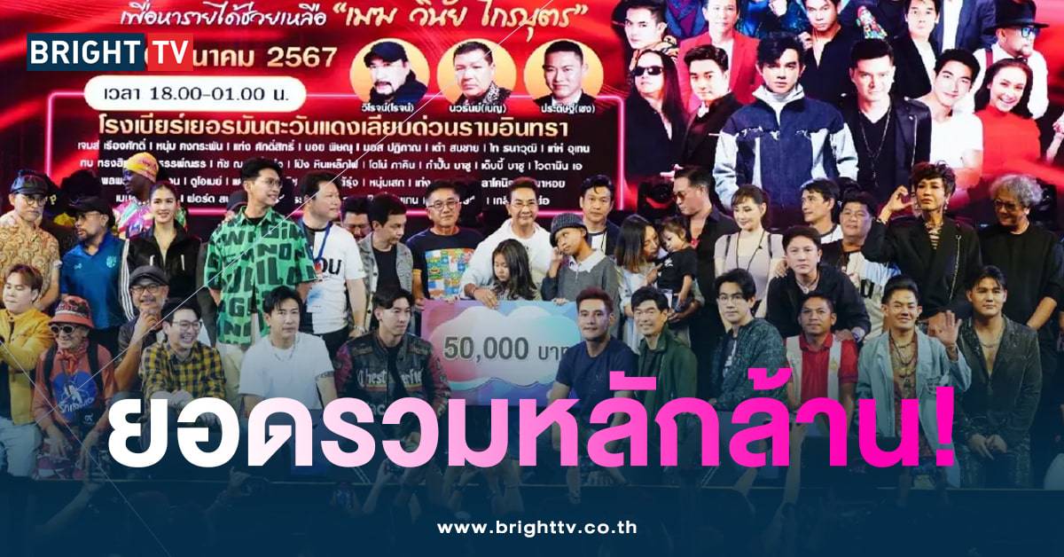 เปิดยอดเงิน! จัดคอนเสิร์ต เพื่อนมีไว้ทำไม เพื่อช่วยเหลือครอบครัว เมฆ วินัย | BRIGHTTV.CO.TH ...