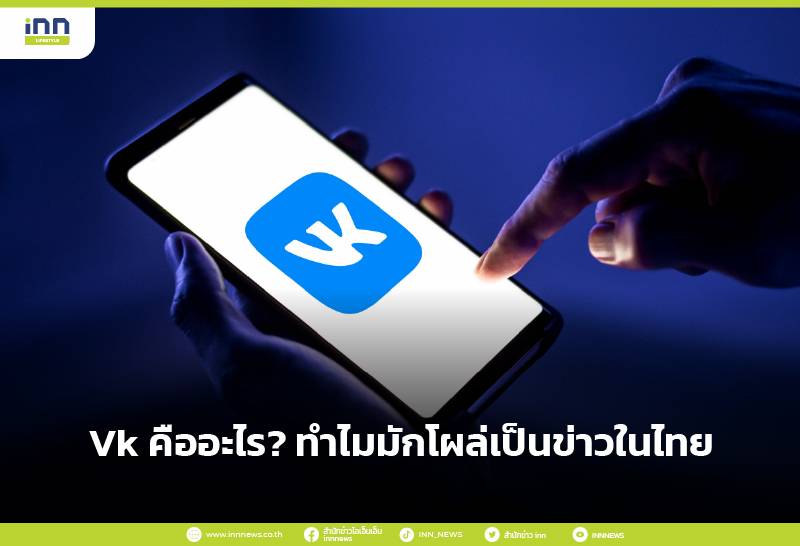 Vk คืออะไร? ทำไมมักโผล่เป็นข่าวในไทย | INN News | LINE TODAY