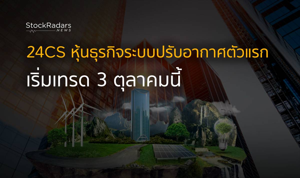 24CS หุ้นธุรกิจระบบปรับอากาศตัวแรก เริ่มเทรด 3 ตุลาคมนี้ | StockRadars | LINE TODAY
