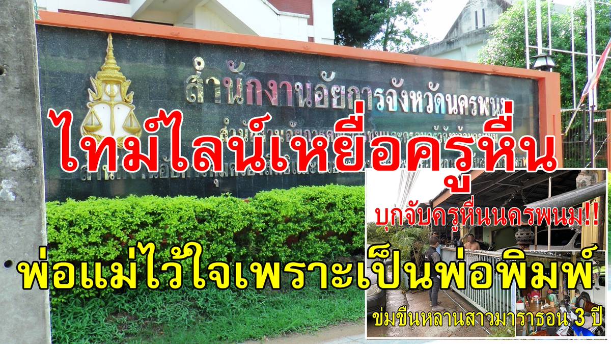 ญาติครูหื่นกามโฉดลุ้นยื่นประกันรอบสอง ตร.ให้นำลูกชายเข้ามอบตัว | 77kaoded | LINE TODAY