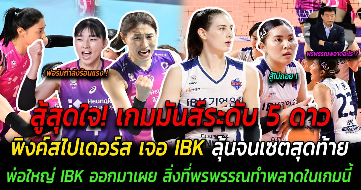 สู้สุดใจ เกมมันส์ระดับ 5 ดาว พิงค์สไปเดอร์ส เจอ IBK ลุ้นจนเซตสุดท้าย ทำตารางคะแนนเดือดก่อนเริ่ม ...