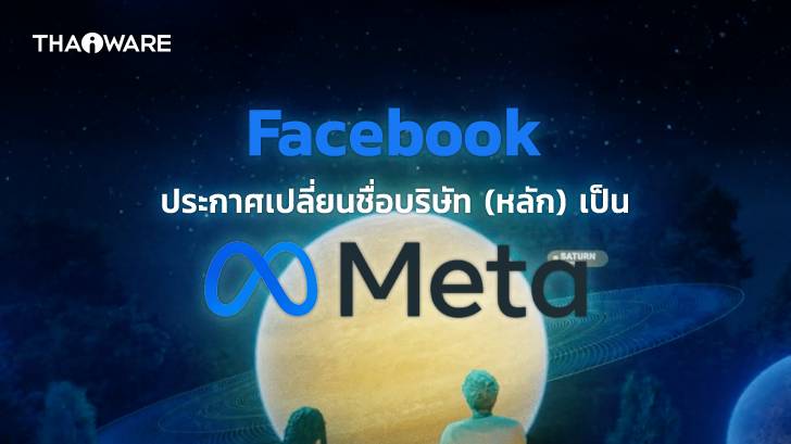 Facebook ประกาศ Rebranding เปลี่ยนชื่อบริษัท (หลัก) เป็น Meta ! | Thaiware | LINE TODAY