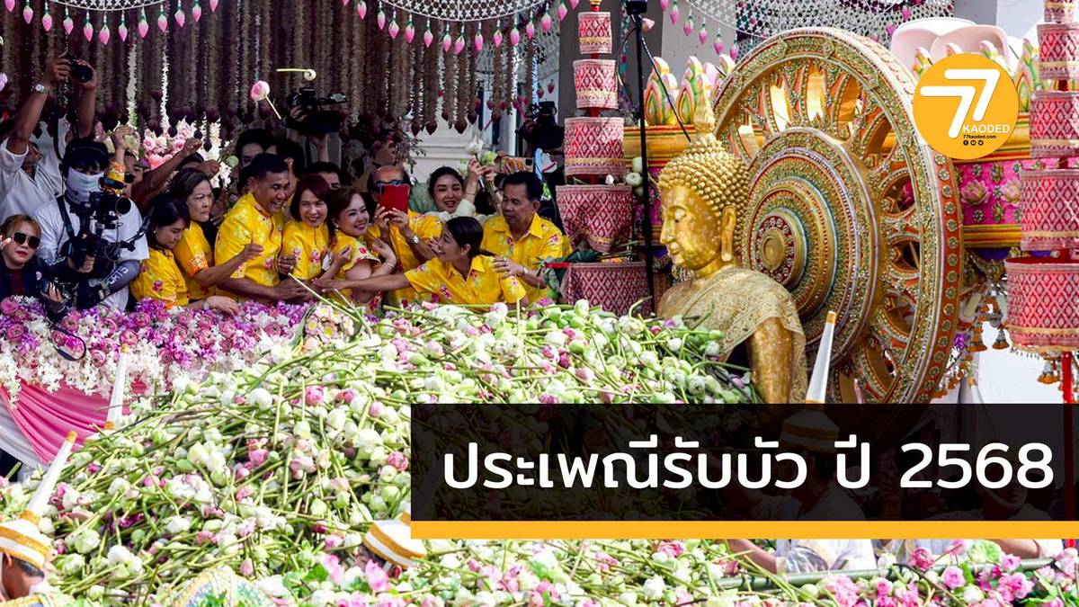 ประชาชนสองฝั่งคลองสำโรงร่วมอธิษฐานโยนบัวคึกคักในงานประเพณีรับบัว 2568 | 77kaoded | LINE TODAY