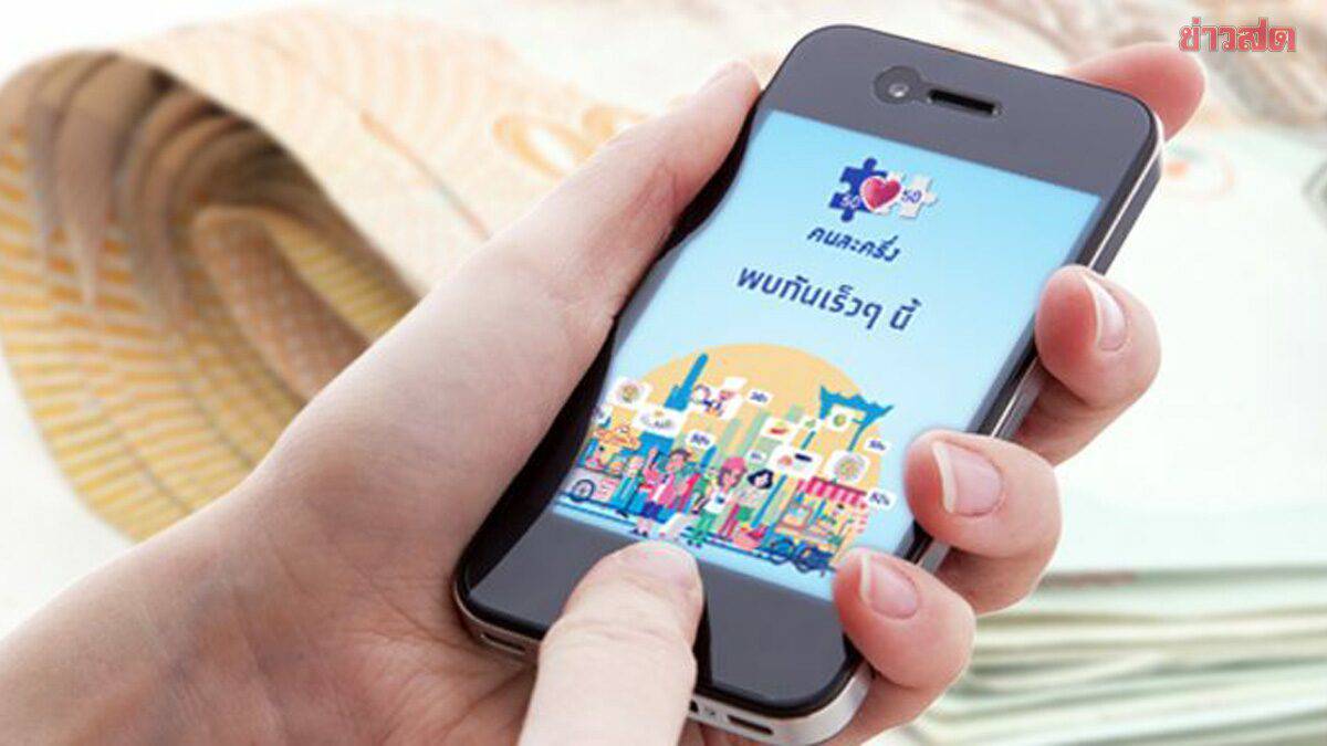 คนละครึ่ง ทำได้ ผอ.สำนักงบฯ ชี้ ดึงงบปี 68 วงเงิน 2.5 หมื่นล้าน แต่ต้องภายในเดือนนี้ | Khaosod ...