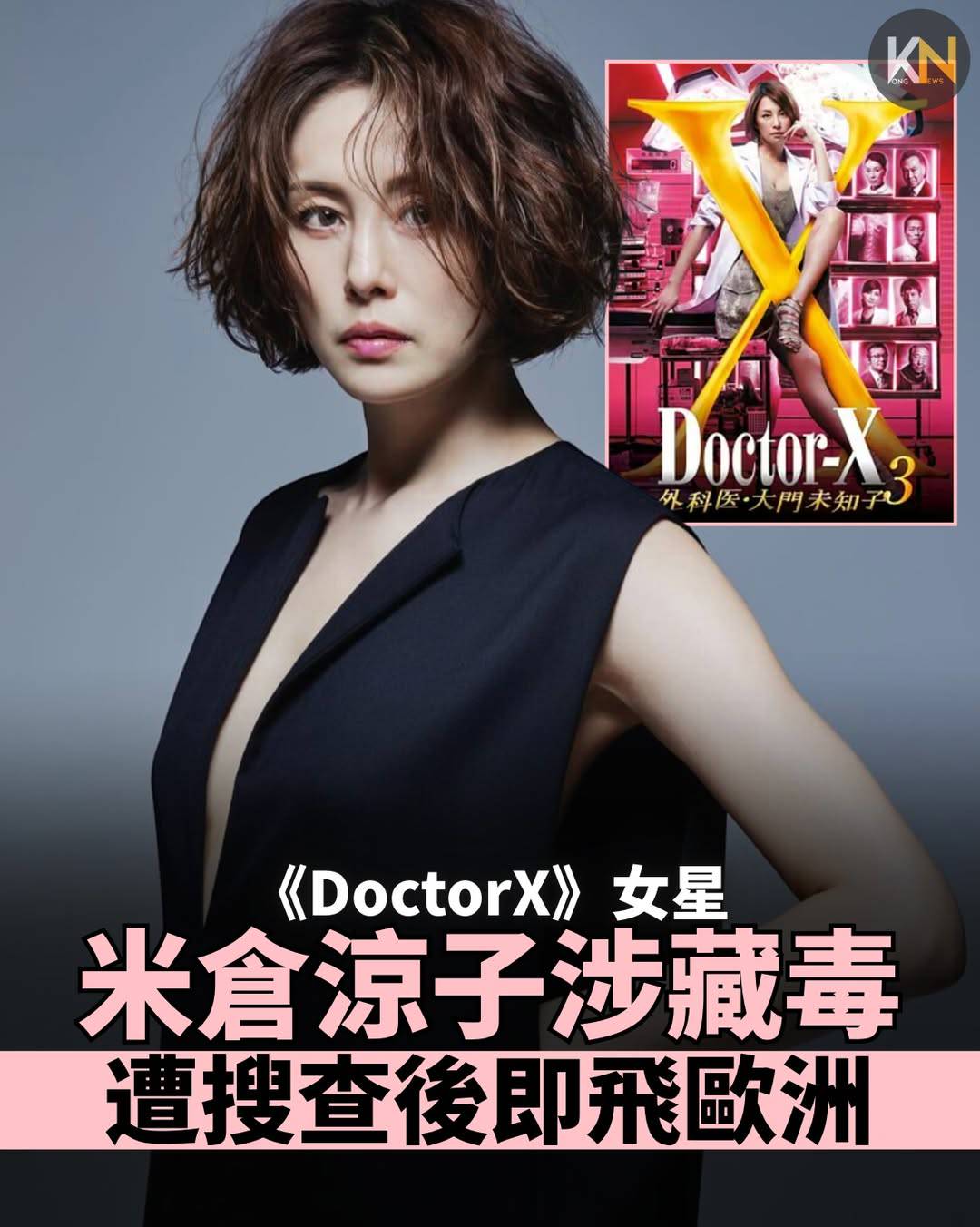 《Doctor X》女星米倉涼子涉藏毒 遭搜查後即飛歐洲 | 港新聞 Kong News | LINE TODAY