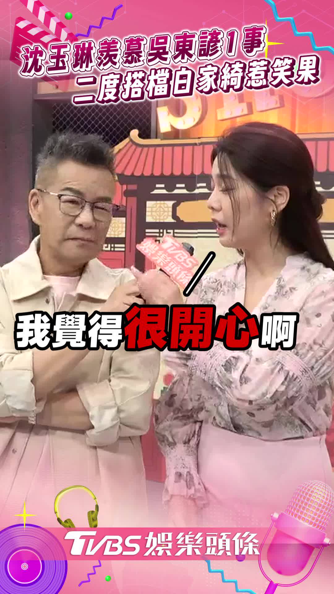 影音／沈玉琳羨慕吳東諺！ 「枕邊人是白家綺」 | TVBS娛樂頭條 | LINE TODAY