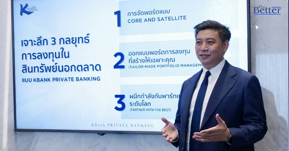 KBank Private Banking ชู ‘สินทรัพย์นอกตลาด’ ปลดล็อกทางเลือกลงทุน | The Better | LINE TODAY