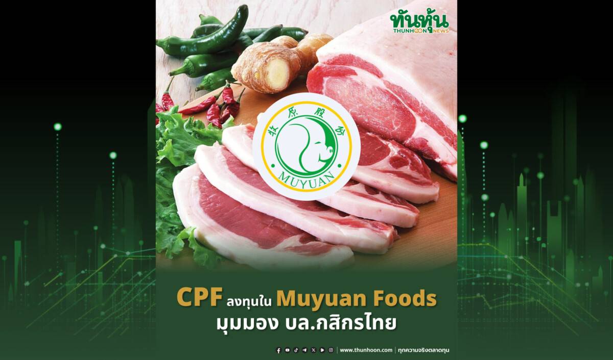 CPF ลงทุนใน Muyuan Foods มุมมอง บล.กสิกรไทย | ทันหุ้น | LINE TODAY