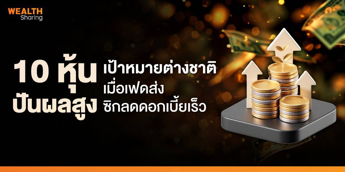 10 หุ้นปันผลสูง เป้าหมายต่างชาติ เมื่อเฟดส่งซิกลดดอกเบี้ยเร็ว | Share2Trade | LINE TODAY