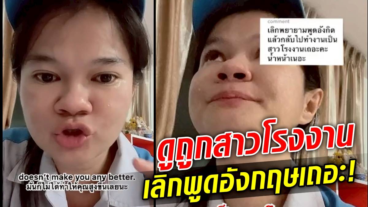ร่ำไห้ขอพูด ‘สาวโรงงาน’ โดนดูถูก เพราะฝึกพูดภาษาอังกฤษ... | Khaosod | LINE TODAY