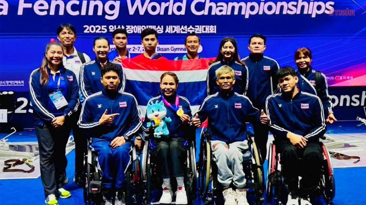 ทัพ วีลแชร์ฟันดาบไทยผงาด! แวว สายสุนีย์ คว้าแชมป์โลกสมัยที่ 6 | Khaosod | LINE TODAY