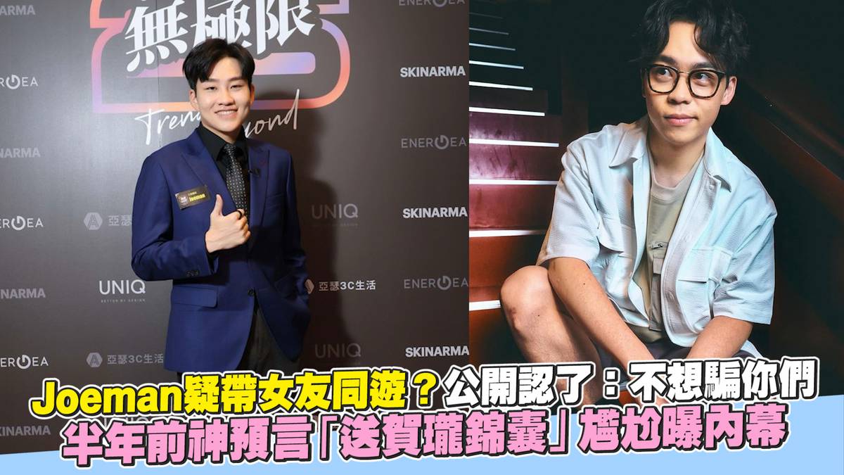 Joeman疑帶女友同遊？公開認了：不想騙你們 半年前神預言「送賀瓏錦囊」尷尬曝內幕 | 非凡娛樂 | LINE TODAY